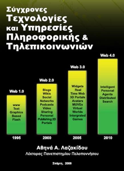 Συγχρονες Τεχνολογιες Και Υπηρεσιες Πληροφορικης Και Τηλεπικοινωνιων ...