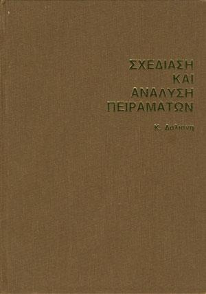 Σχεδιαση Και Αναλυση Πειραματων - Οικολογια-φυση (BKS.0151569)