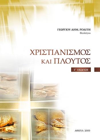 Χριστιανισμος Και Πλουτος - Θρησκεια (BKS.0151580)