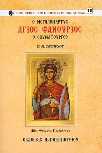 Ο Μεγαλομαρτυς Αγιος Φανουριος Ο Θαυματουργος - Θρησκεια (BKS.0151596)