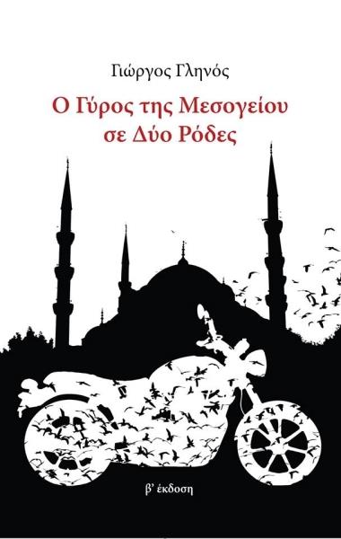 Ο Γυρος Της Μεσογειου Σε Δυο Ροδες - Ταξιδιωτικοι οδηγοι (BKS.0151705)