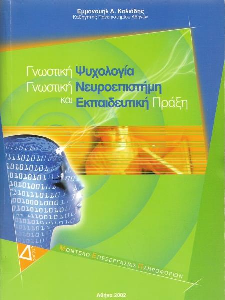 Γνωστικη Ψυχολογια - Γνωστικη Νευροεπιστημη Και Εκπαιδευτικη Πραξη ...