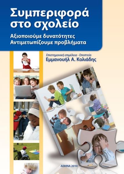 Συμπεριφορα Στο Σχολειο - Ψυχολογια (BKS.0151711)