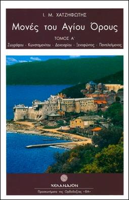 Μονες Του Αγιου Ορους Τομος 1 - Θρησκεια (BKS.0151721)