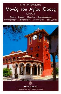 Μονες Του Αγιου Ορους Τομος 2 - Θρησκεια (BKS.0151722)