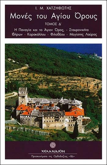 Μονες Του Αγιου Ορους Τομος 4 - Θρησκεια (BKS.0151724)