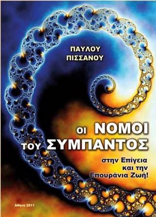 Οι Νομοι Του Συμπαντος Στην Επιγεια Και Την Επουρανια Ζωη - Θετικες ...