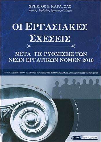 Οι Εργασιακες Σχεσεις Μετα Τις Ρυθμισεις Των Νεων Εργατικων Νομων 2010 ...