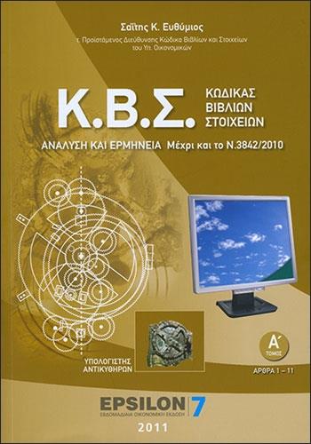 Κωδικας Βιβλιων Και Στοιχειων Αναλυση Και Ερμηνεια Μεχρι Και Το Ν.3842/ ...