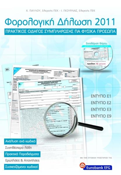 Φορολογικη Δηλωση 2011 Για Φυσικα Προσωπα - Management - οικονομικα ...