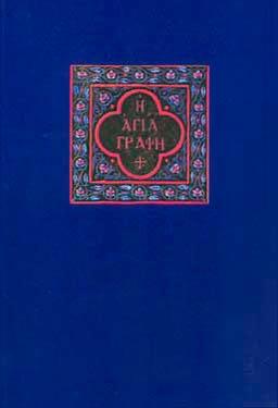 Η Αγια Γραφη (δεμενο) - Θρησκεια (BKS.0151817)