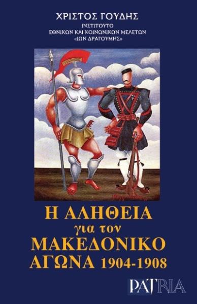 Η Αληθεια Για Τον Μακεδονικο Αγωνα 1904-1908 - Ιστορικα (BKS.0151822)