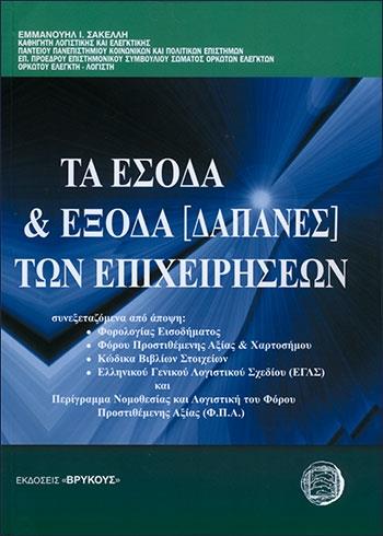 Τα Εσοδα Και Εξοδα Δαπανες Των Επιχειρησεων - Management - οικονομικα ...