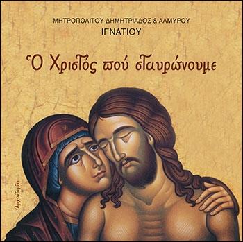 Ο Χριστος Που Σταυρωνουμε - Θρησκεια (BKS.0151837)