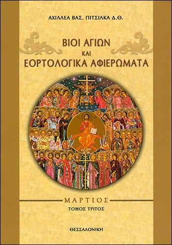 Βιοι Αγιων Και Εορτολογικα Αφιερωματα Μαρτιος Τομος Τριτος - Θρησκεια ...