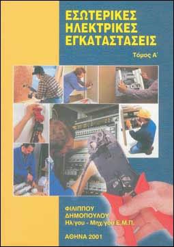 Εσωτερικες Ηλεκτρικες Εγκαταστασεις Τομος Α - Τεχνικες εκδοσεις (BKS ...