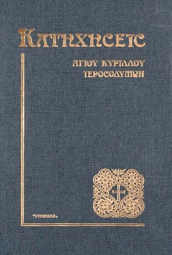 Κατηχησεις Αγιου Κυριλλου Ιεροσολυμων - Θρησκεια (BKS.0151867)