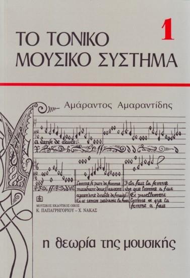 Το Τονικο Μουσικο Συστημα 1 Η Θεωρια Της Μουσικης - Μουσικη (BKS.0151872)
