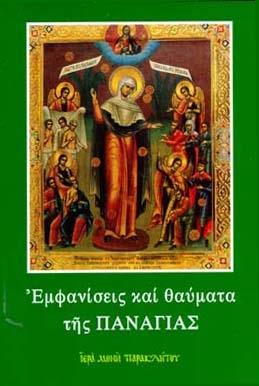 Εμφανισεις Και Θαυματα Της Παναγιας - Θρησκεια (BKS.0151900)
