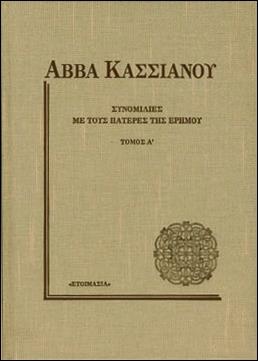 Αββα Κασσιανου Τομος Α Συνομιλιες Με Τους Πατερες Της Ερημου - Θρησκεια ...