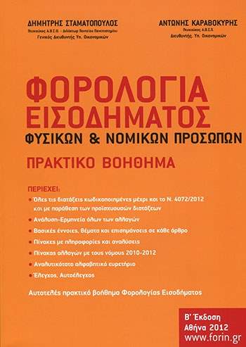Φορολογια Εισοδηματος Φυσικων Και Νομικων Προσωπων 2012 Πρακτικο ...