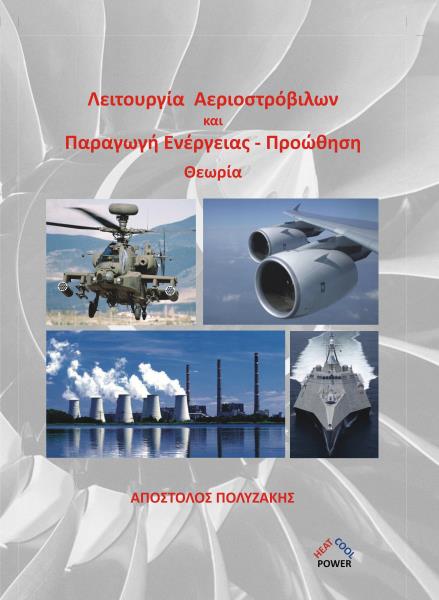 Λειτουργια Αεριοστροβιλων Και Παραγωγη Ενεργειας-προωθηση Θεωρια ...