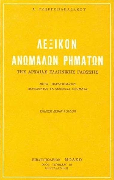 Λεξικο Ανωμαλων Ρηματων Της Αρχαιας Ελληνικης Γλωσσας - Λεξικα (BKS ...