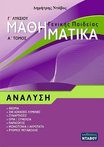 Μαθηματικα Γ Λυκειου Γενικης Παιδειας Α Τομος Αναλυση - Σχολικα ...