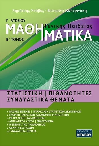 Μαθηματικα Γ Λυκειου Γενικης Παιδειας Β Τομος Στατιστικη-πιθανοτητες ...