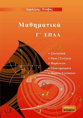 Μαθηματικα Γ Επαλ - Σχολικα βοηθηματα λυκειου (BKS.0152001)