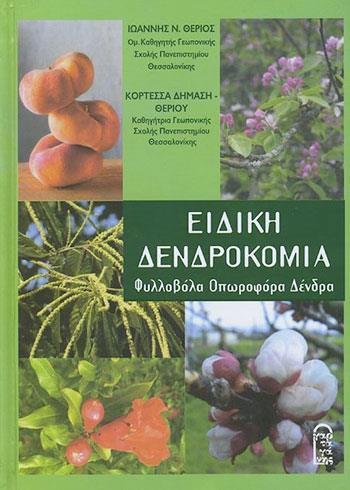 Ειδικη Δενδροκομια Φυλλοβολα Οπωροφορα Δεντρα - Οικολογια-φυση (BKS ...