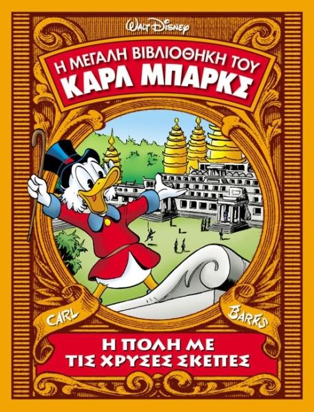 Η Πολη Με Τις Χρυσες Σκεπες - Κομικ (BKS.0152017)