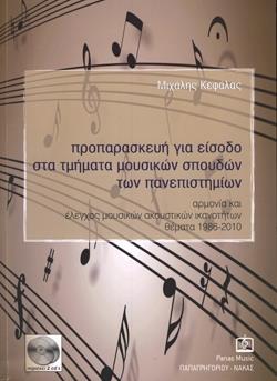 Προπαρασκευη Για Εισοδο Στα Τμηματα Μουσικων Σπουδων Των Πανεπιστημιων ...