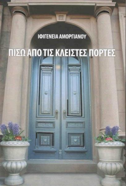 Πισω Απο Τις Κλειστες Πορτες - Ελληνικη λογοτεχνια (BKS.0152040)
