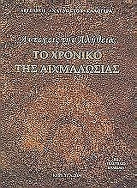 Αντεχεις Την Αληθεια; Το Χρονικο Της Αιχμαλωσιας - Μελετες (BKS.0152043)
