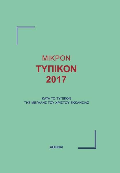 Μικρον Τυπικον 2017 - Θρησκεια (BKS.0152045)