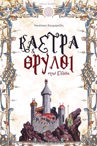 Καστρα Και Θρυλοι Στην Ελλαδα - Ιστορικα (BKS.0152075)