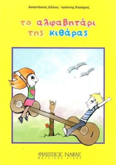 Το Αλφαβηταρι Της Κιθαρας - Μουσικη (BKS.0152076)