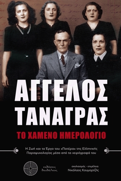Αγγελος Ταναγρας Το Χαμενο Ημερολογιο - Βιογραφιες-μαρτυριες (BKS.0152077)