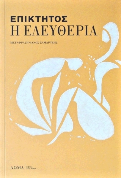 Η Ελευθερια - Φιλοσοφια (BKS.0152080)