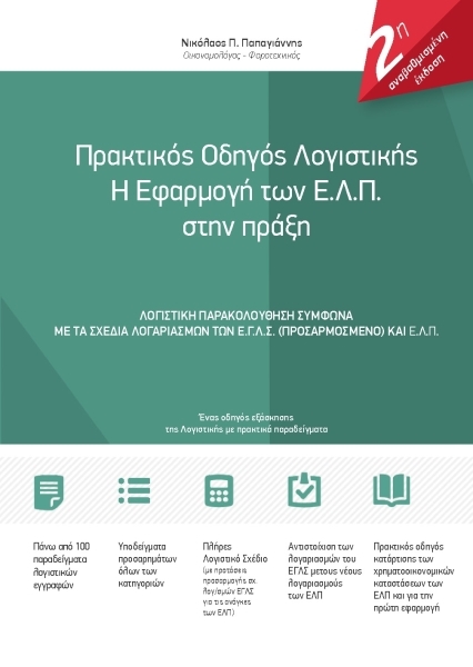 Πρακτικος Οδηγος Λογιστικης Η Εφαρμογη Των Ε.λ.π. Στην Πραξη ...