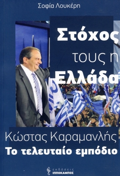 Στοχος Τους Η Ελλαδα Κωστας Καραμανλης Το Τελευταιο Εμποδιο - Πολιτικη ...