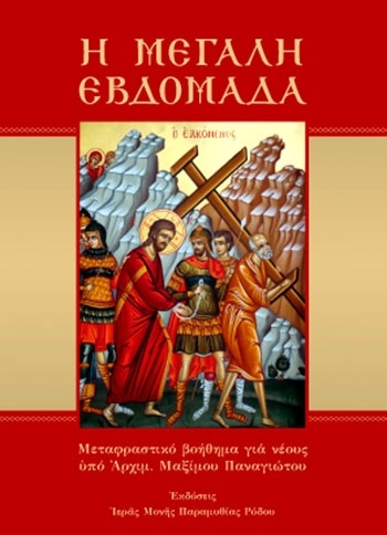 Η Μεγαλη Εβδομαδα - Θρησκεια (BKS.0152096)
