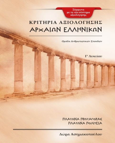 Κριτηρια Αξιολογησης Αρχαιων Ελληνικων Γ Λυκειου - Σχολικα βοηθηματα ...