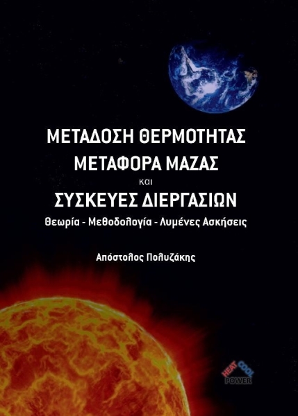Μεταδοση Θερμοτητας Μεταφορα Μαζας Και Συσκευες Διεργασιων - Τεχνικες ...