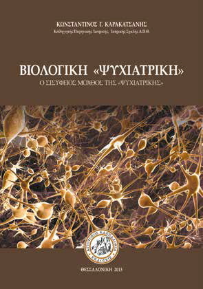 Βιολογικη Ψυχιατρικη - Ψυχολογια (BKS.0152156)