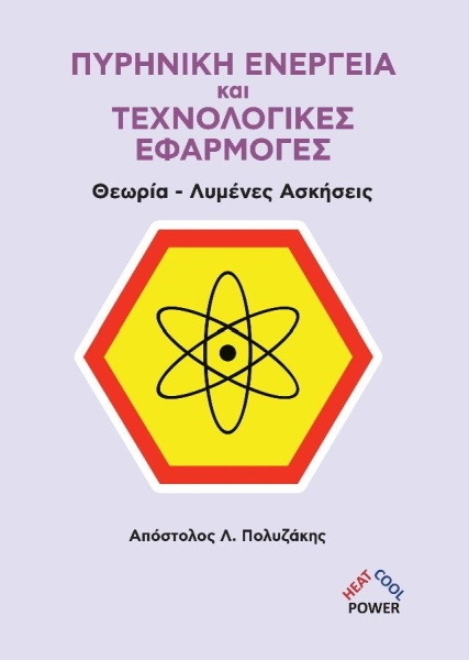 Πυρινικη Ενεργεια Και Τεχνολογικες Εφαρμογες - Τεχνικες εκδοσεις (BKS ...