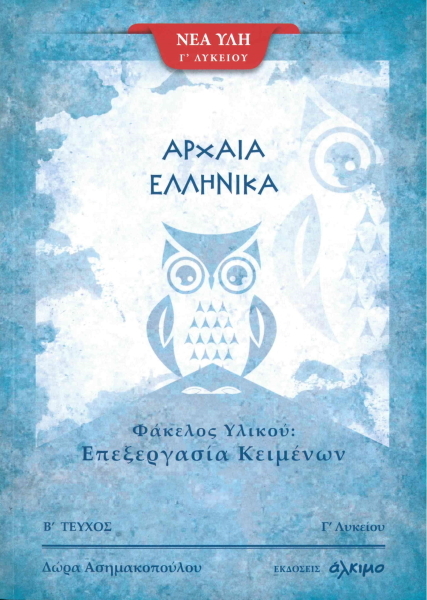 Αρχαια Ελληνικα Γ Λυκειου Φακελος Υλικου Β Τευχος - Σχολικα βοηθηματα ...