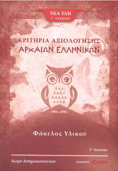 Κριτηρια Αξιολογησης Αρχαιων Ελληνικων Γ Λυκειου - Σχολικα βοηθηματα ...