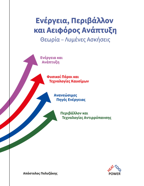 Ενεργεια Περιβαλλον Και Αειφορος Αναπτυξη - Τεχνικες εκδοσεις (BKS.0152178)